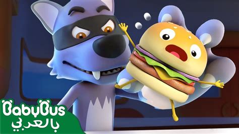 اصطاد الذئب الهامبرغر🍔 كرتون اطفال افلام كرتون بيبي باص🐺
