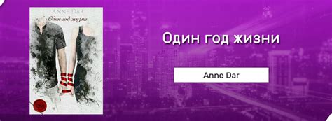 Скачать Один год жизни (Anne Dar) fb2 бесплатно, читать без регистрации