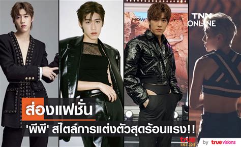 ส่องแฟชั่น พีพี กฤษฏ์ สไตล์การแต่งตัวแซ่บไฟลุก