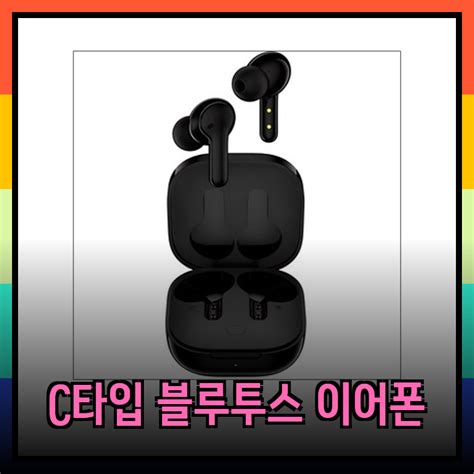 C타입 블루투스 이어폰 추천 최고의 무선 오디오 경험을 위해