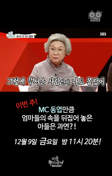 미운 우리 새끼 Sbs