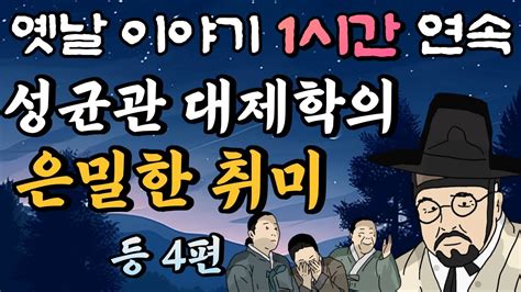 성균관 대제학의 은밀한 취미 똥도사와 어사 박문수 화 등 편 중간 광고 없는 시간 연속 옛날이야기 잠자리동화 꿀잠동화 오디오북 YouTube