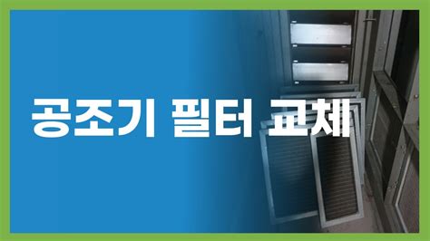 공조기필터 미디움필터 프리필터 헤파필터 교체작업 Youtube 공조기필터 미디움필터 프리필터 헤파필터 교체작업 Youtube