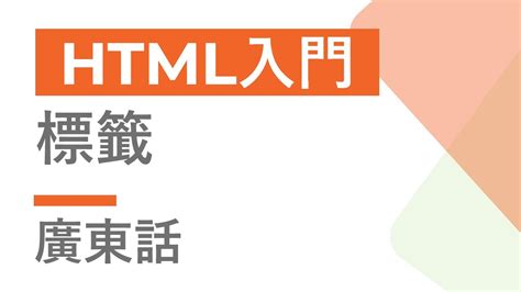 html 入門教學 14 標籤 廣東話 cozy code academy youtube