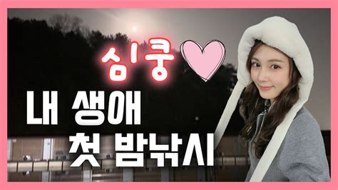 두근두근~ 난생 처음 밤낚시를 해봤쪄용 Youtube