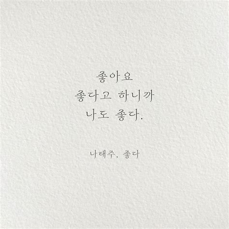 스토리굿즈 나태주 시인의 짧고 좋은 글귀 모음📖 지친 일상 짧은 시 구절 하나로 힐링하세요💫