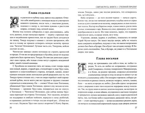 Иллюстрация 1 из 24 для Святая Русь. Книга 1. Степной пролог - Дмитрий ...