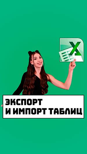 Экспорт и импорт таблиц excel