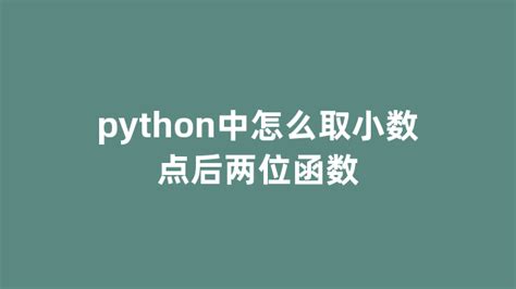 Python中怎么取小数点后两位函数 Python基础教程