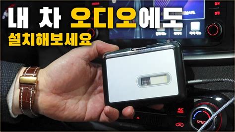 내 차 오디오에도 설치해보세요 운전이 훨씬 즐거워집니다 차업차득 Youtube
