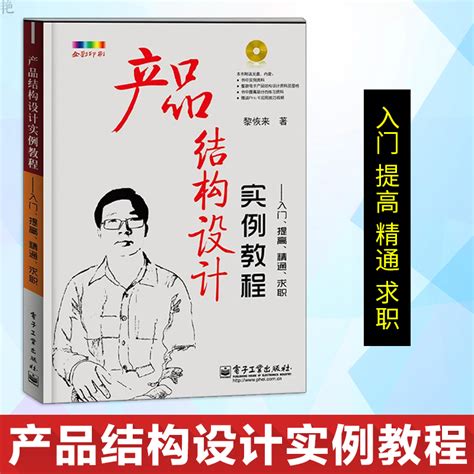 产品结构设计实例教程入门提高精通求职电子产品结构设计应用实践经验机械原理机构课程设计基础手册工程师制作技术教程书书籍虎窝淘