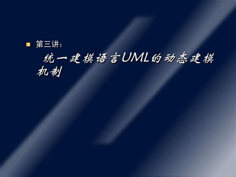统一建模语言uml基础教程031word文档在线阅读与下载无忧文档
