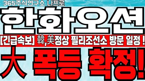 🔴 한화오션 주가전망 긴급속보 韓美 정상회담 일정 필리조선소 방문 기대감 Up 🔴 내일 폭등이 예상됩니다 한화오션 한화오션주가 한화오션전망