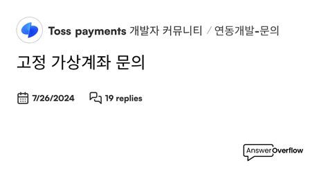 고정 가상계좌 문의 Toss Payments 개발자 커뮤니티