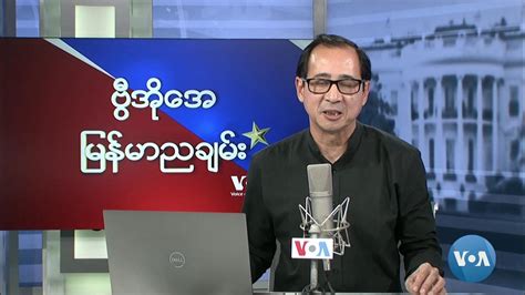 ဗွီအိုအေ မြန်မာညချမ်း အောက်တိုဘာ ၂၃၊ ၂၀၂၄ Youtube