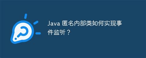 Java 匿名内部类如何实现事件监听？ 叮当号