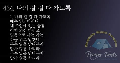 찬송가 434장 나의 갈 길 다 가도록