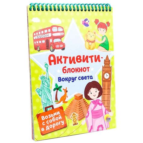 Блокнот-Активити Вокруг света - купить с доставкой по выгодным ценам в ...