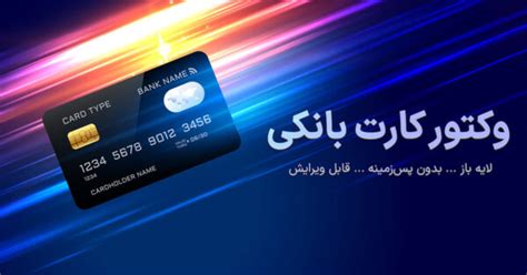 وکتور کارت بانکی 💳️ دانلود مجموعه‌ای از انواع موکاپ و طرح‌های لایه باز