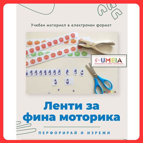 Ленти за фина моторика перфорирай и изрежи Umeia