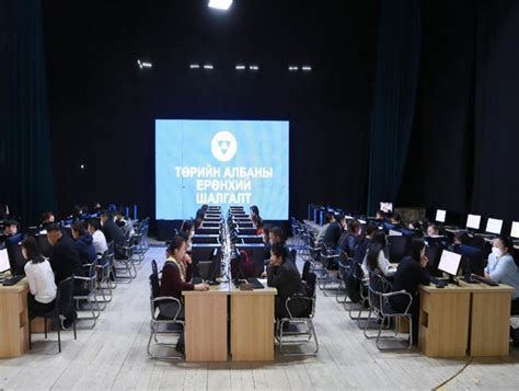 Төрийн албаны ерөнхий шалгалт эхэллээ