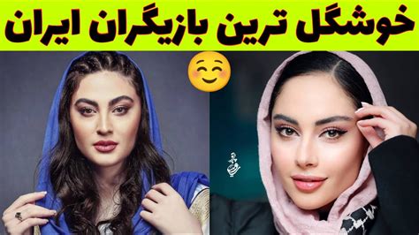 بازیگران زن خوشگل استایل خاص و ویژه خوشگل ترین بازیگران زن ایرانی