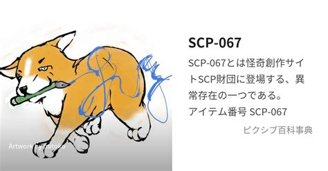 Scp 067 げいじゅつかのぺんとは【ピクシブ百科事典】