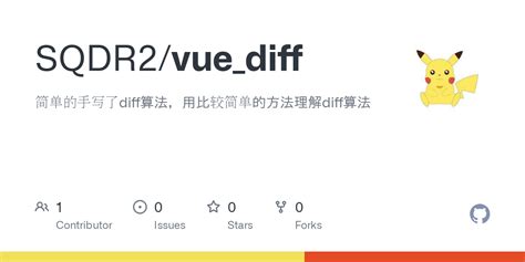GitHub SQDR vue diff 简单的手写了diff算法用比较简单的方法理解diff算法