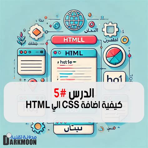 شرح اساسيات Css هي لغة تُستخدم لوصف مظهر وتنسيق مستند مكتوب بلغة Html 5
