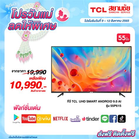 🛒 Tcl ลดกระหน่ำรับวันแม่ 🛒 Smart Tv Android หน้าจอ 55 นิ้ว ลดเหลือเพียง 10 990 บาท 🤩 จากปกติราคา