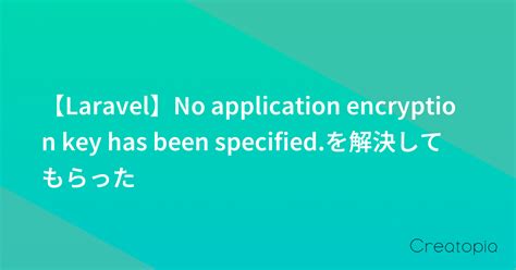 【laravel】no Application Encryption Key Has Been Specifiedを解決してもらった
