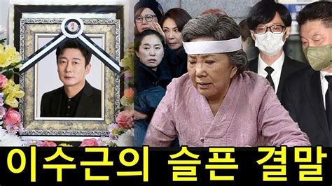 이수근의 어머니는 아들의 비극적인 최후를 확인하고 큰 슬픔에 잠겼습니다 그녀와 그녀의 팬들은 울었습니다 YouTube