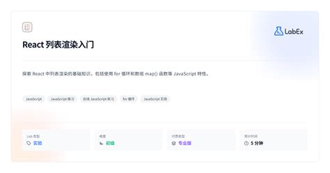react 列表渲染 labex