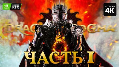 DRAGONS DOGMA 2 – Прохождение [4K RTX] – Часть 1 | Драгонс Догма 2 ...