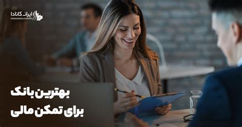 بهترین بانک برای تمکن مالی موسسه مهاجرتی ایران کانادا دفتر مهاجرتی