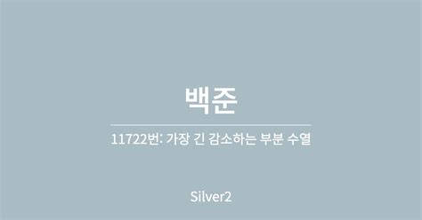 파이썬python 백준 11722번 가장 긴 감소하는 부분 수열