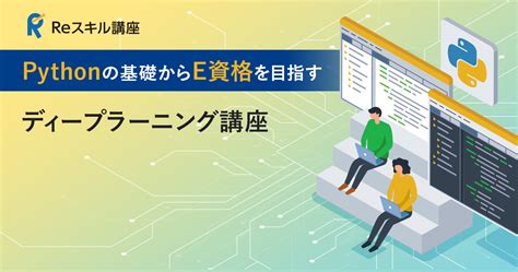 前提知識なしでPythonの基礎から学びたい方向け スキルアップAI AI人材育成開発組織の構築支援
