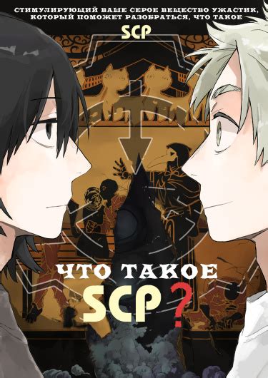 Что такое Scp Scp Tte Nandesu Ka — Mangamammy