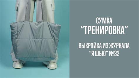 Сумка "ТРЕНИРОВКА". Журнал "Я шью" №32 - YouTube
