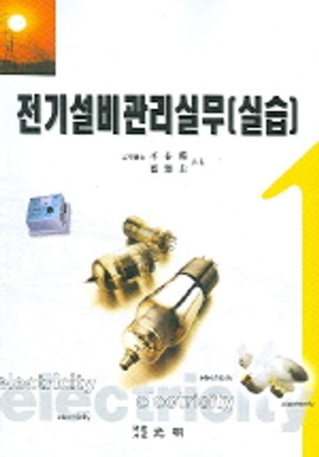 전기설비관리실무실습 이춘모 교보문고