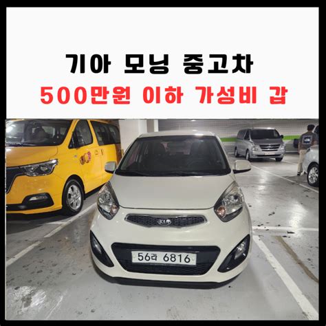 기아 모닝중고 경차추천인천중고차 500만원이하 찾는 분 빠른 클릭 네이버 블로그