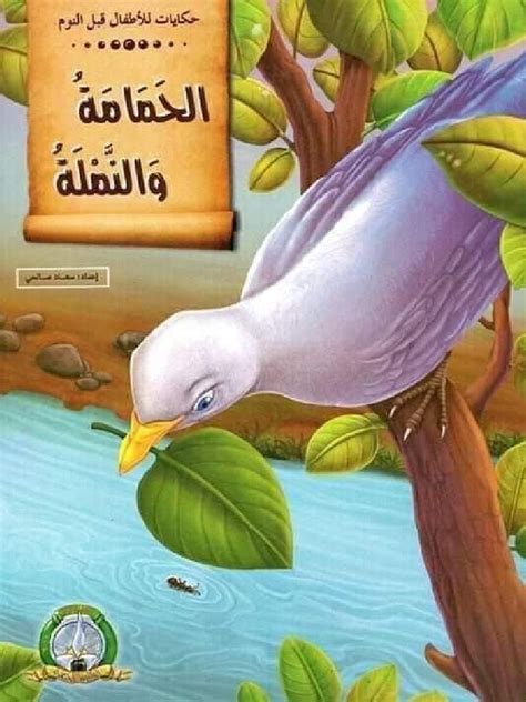 الحمامة و النملة Pdf
