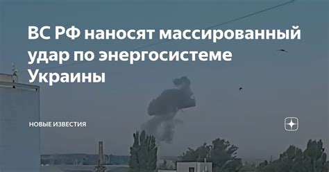 ВС РФ наносят массированный удар по энергосистеме Украины НОВЫЕ ИЗВЕСТИЯ Дзен