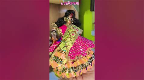 পহেলা বৈশাখে আমার ঠাকুর সেজে উঠেছিল নতুন সাজে।।🙏🙏🙏 Youtube