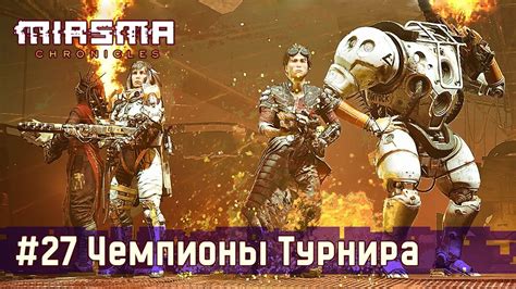 Miasma Chronicles (Хроники Миазмы): часть 27 - Чемпионы Турнира ...