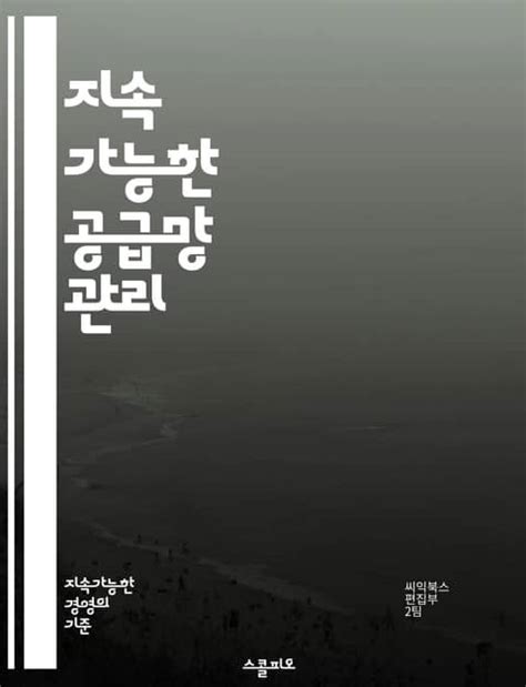 지속 가능한 공급망 관리 친환경 지속 가능성 공급망 생태계 리사이클링 탄소 발자국 에너지 효율 자원 절약 공급업체 친환경 제품 폐기물 관리 윤리적