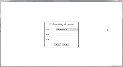 Wpf C 讓你的應用程式無國界~wpf多國語系實作系列之三 使用resourcedictionary Ouch點部落 點部落