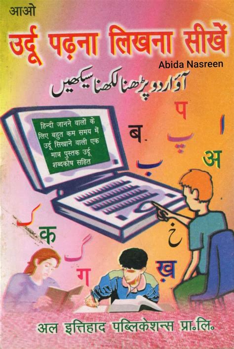 How To Learn And Write Urdu In Hindi आओ उर्दू पढना और लिखना सीखें हिंदी में By Abida Nasreen