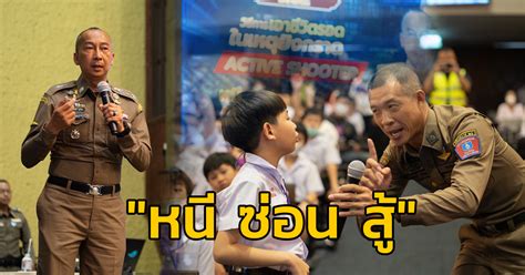 พล ต อ ต่อศักดิ์ฯ เปิดฝึกซ้อมแผนคนร้ายกราดยิง Active Shooter โรงเรียนกรุงเทพคริสเตียนฯ