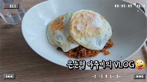 혼밥vlog 꺼야꺼야 할꺼야🎵혼자서도 잘 먹을꺼야🎤🎶 애들 없이 혼자 먹는 밥 얼마나 맛있게요😋 Youtube